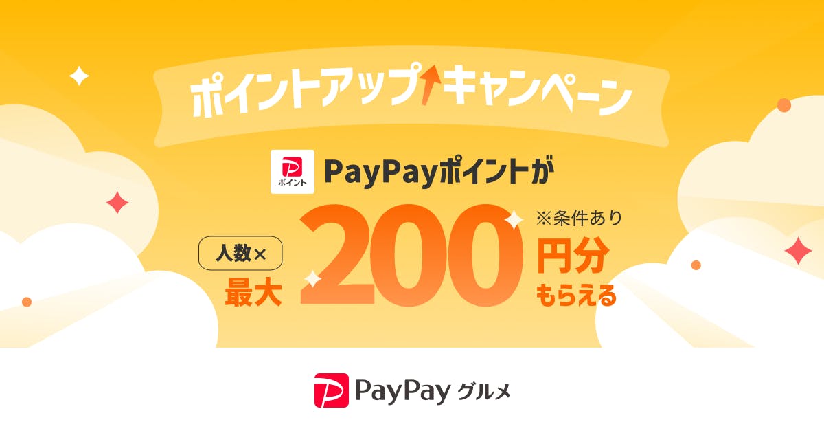 PayPayグルメで人数×200円分がもらえる！！！ | 井上ポイントオフィシャルブログ「いの得ブログ」Powered by Ameba