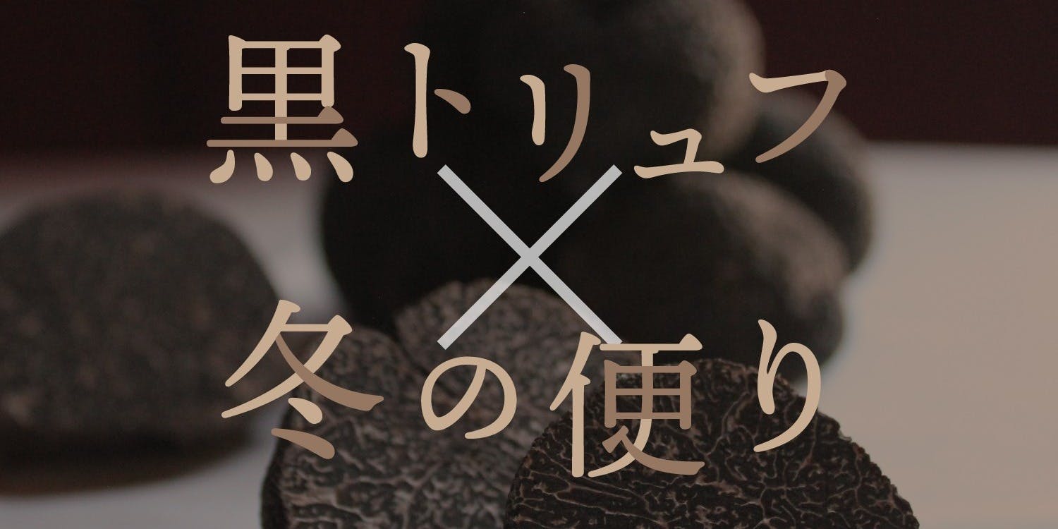 リストランテKubotsu 【Menu Tartufo】黒トリュフを堪能する特別ディナー（1月29・30・31日限定） ディナー プラン(12207689)・メニュー