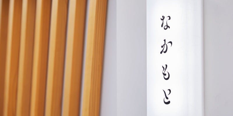 なかもと 【特選季節のおまかせコース～ランチ～】 ランチ プラン(12054806)・メニュー