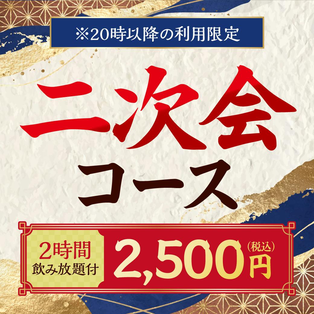魚民 宇都宮東口駅前店 【二次会コース】全4品 2時間飲み放題付き 2,500円（税込）※二次会コースのご利用は20時から ディナー プラン ...