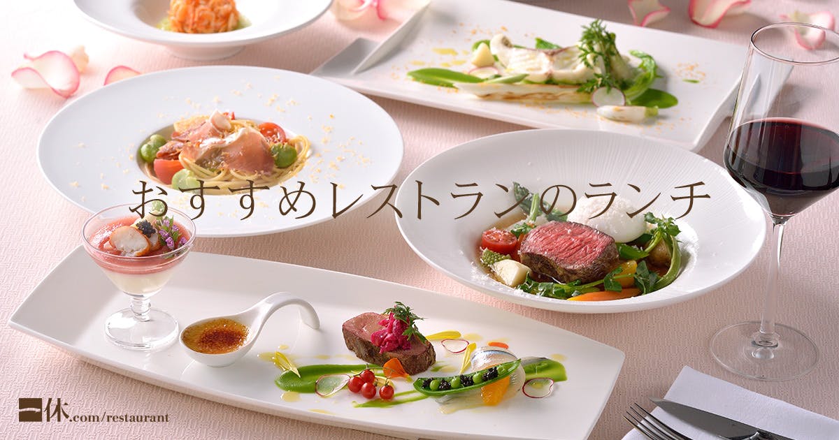 ランチ予約[一休.comレストラン]