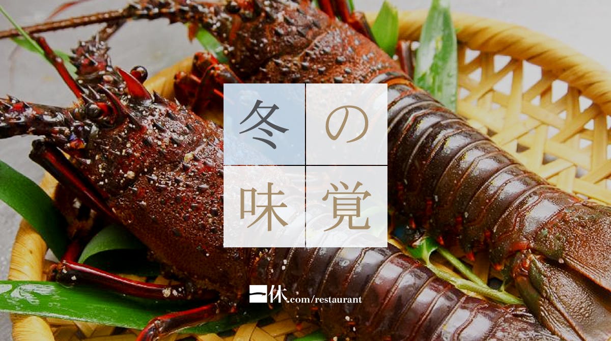 冬の味覚特集/一休comレストラン